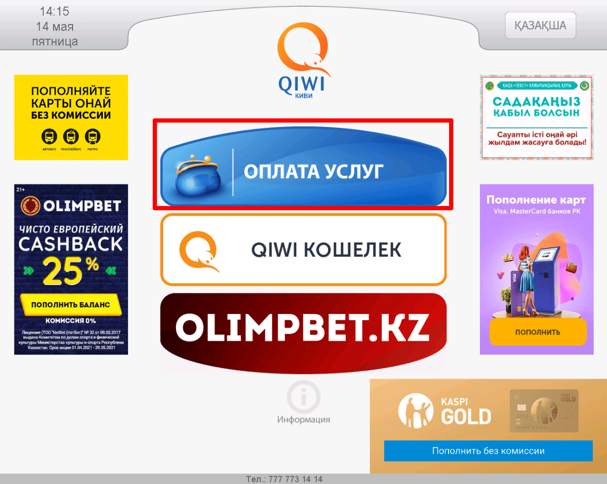 Как вернуть микрокредит через QIWI терминал - Zaimer.kz
