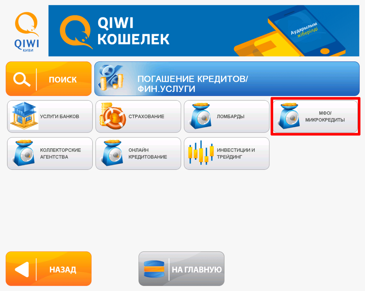 Как вернуть микрокредит через QIWI терминал - Zaimer.kz